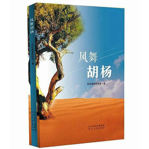 风舞胡杨9787554528976【现货】