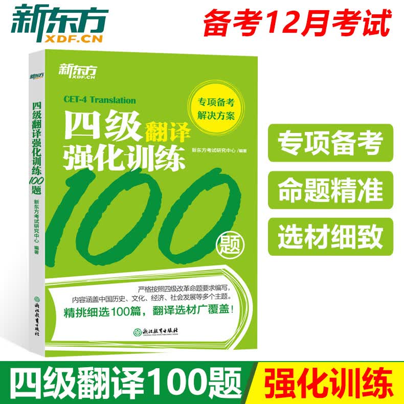 现货速发】含3月真题】英语四级真题试卷备考2023年6月考试 巨微 新东方-四级翻译100题[强化训