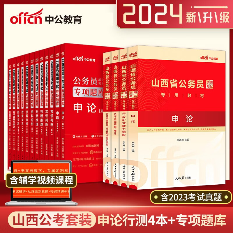 中公2024山西公务员考试用书申论行测教材历年真题+专项题库16本 山西省公务员考试教材山西省考历年真题试卷