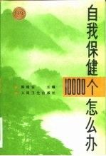 自我保健10000个怎么办? 韩绍安