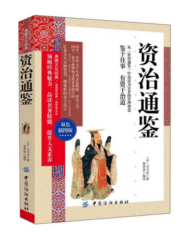 资治通鉴（双色插图版）【特惠】