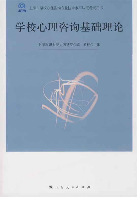 学校心理咨询基础理论 桑标 主编
