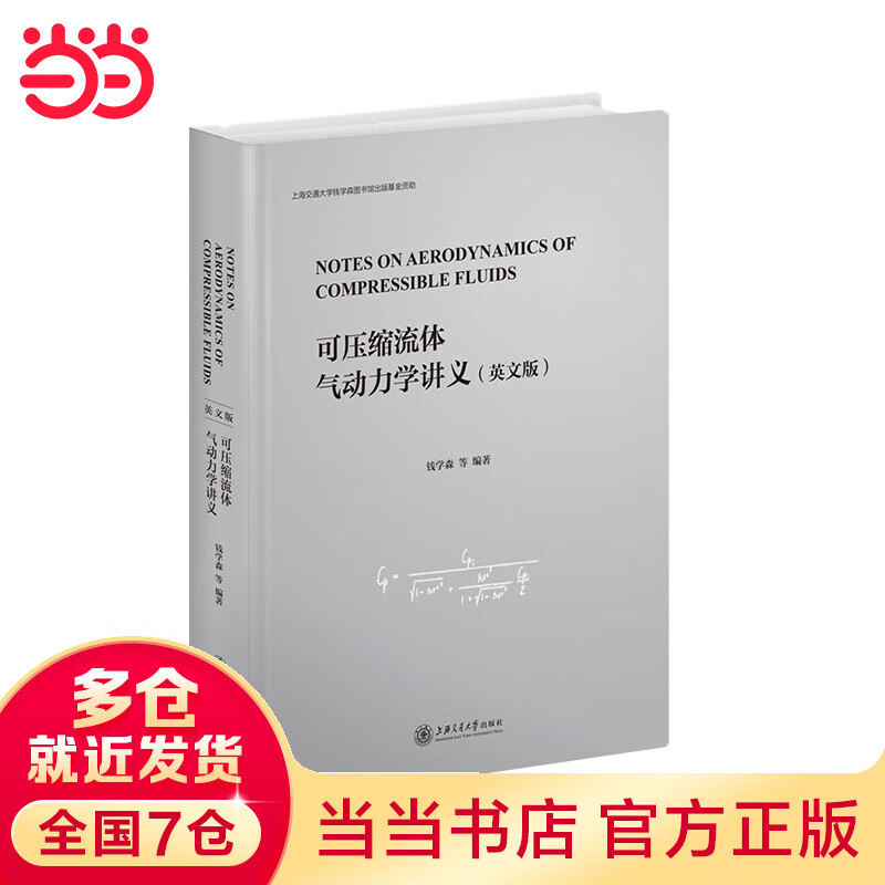 可压缩流体气动力学讲义（英文版）