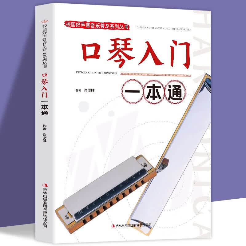 口琴入门一本通校园好声音音乐普及系列丛书自学初级入门教程口琴书初学者零基础口琴教材书 成人初学口