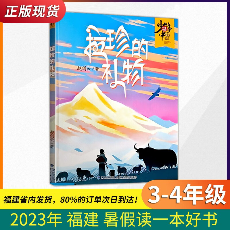 拉珍的礼物 3-4年级 2023年福建省 暑假读一本好书【现货】