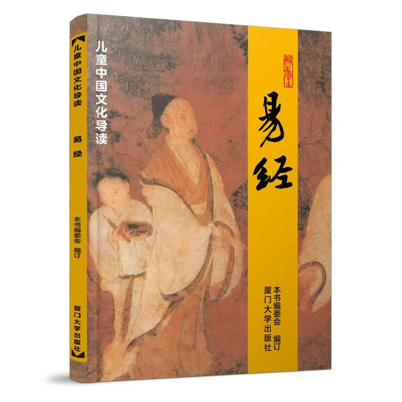 易经 儿童中国文化导读 拼音大字大开本白文 国学经典教材 厦门大学出版社