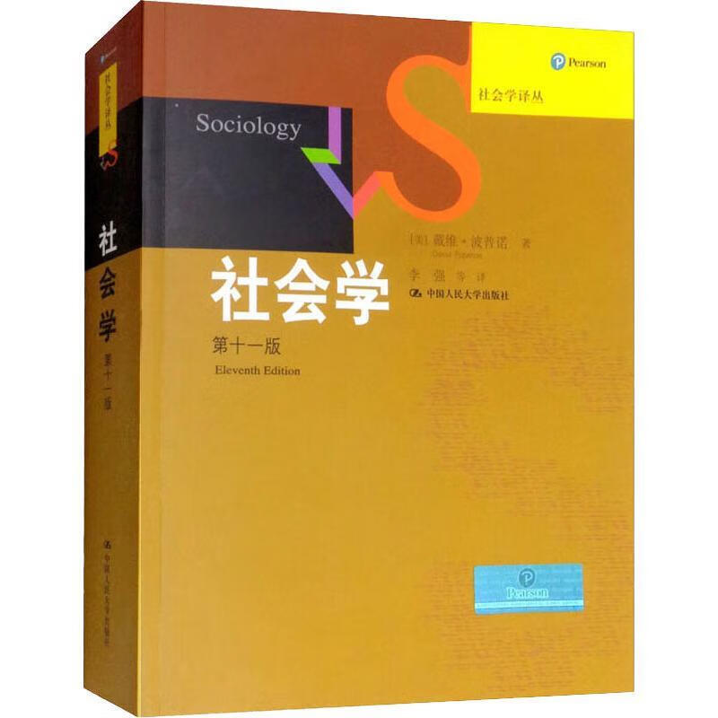 会学第11版(美)戴维B7波普诺(Davidenoe)中国人民书籍旗