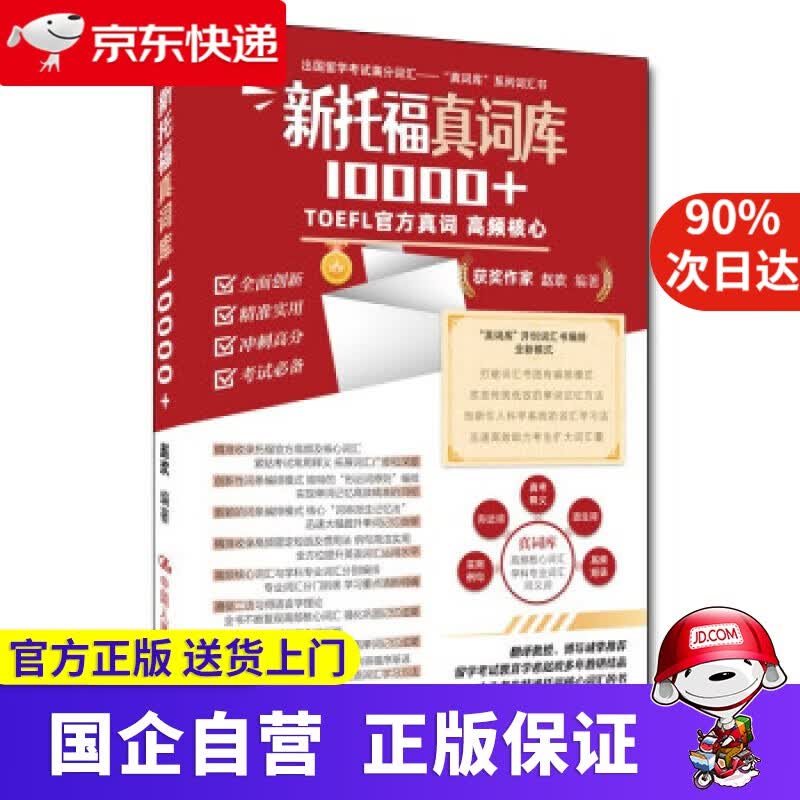 托福词汇 新托福真词库10000+ 赵欢 著 中国人民大学出版社 9787300299310
