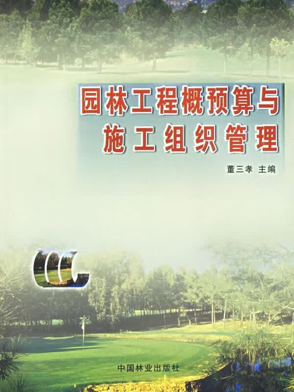 园林工程概预算与施工组织管理