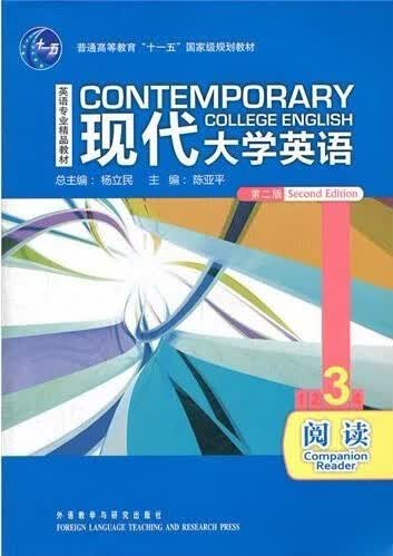 现代大学英语23456第二版+口语+阅读 学生用书杨立民 外研社 阅读3