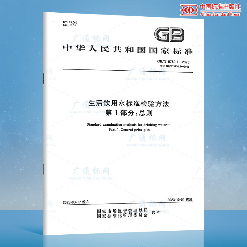 【2023新版现货】 GB/T 5750.1-2023 生活饮用水检验方法 第1部分：总则