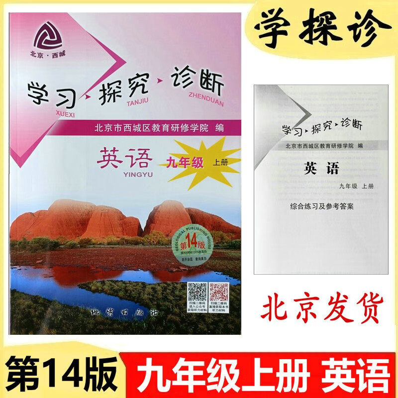 现货2024版 学习探究诊断·学探诊 九年级上册 英语 第14版 配外研版