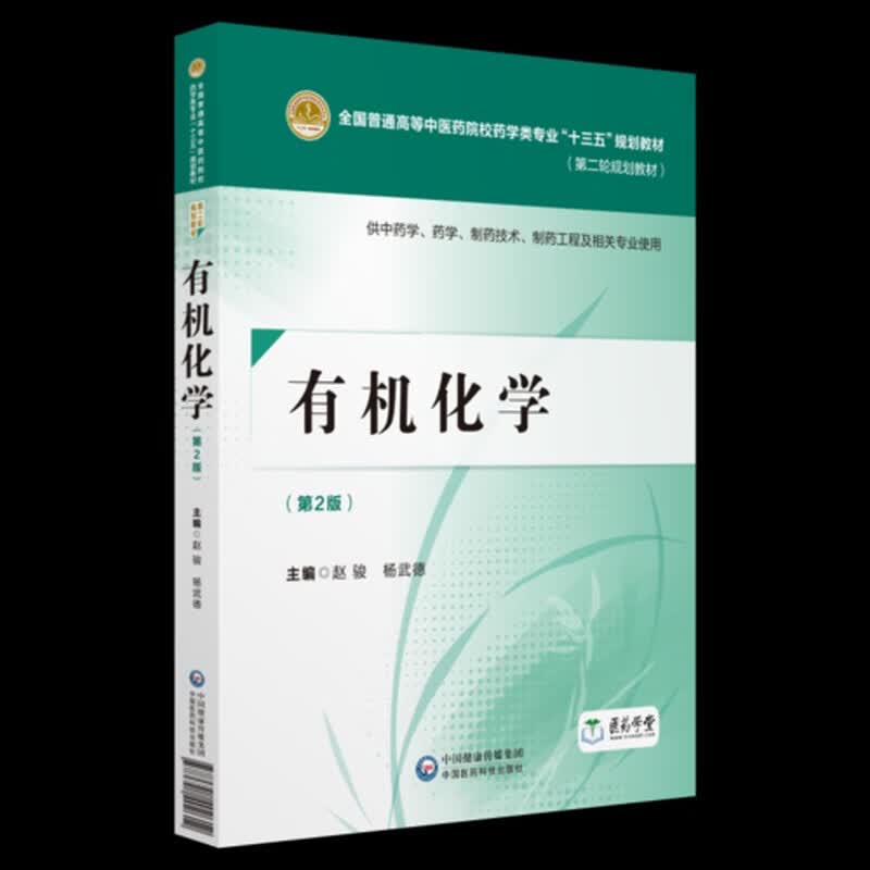 有机化学(第2版)【好书】