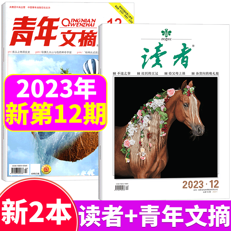 【两本装】读者杂志+青年文摘杂志 2023年6月下 第12期