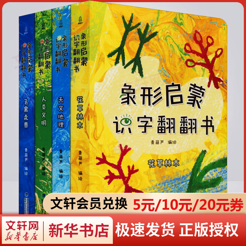 象形启蒙 识字翻翻书全套4册 识字书幼儿认字宝宝汉字翻翻书儿童学前看图识字训练3-6岁幼儿园认字书早教启蒙我的汉字书卡片甲骨文