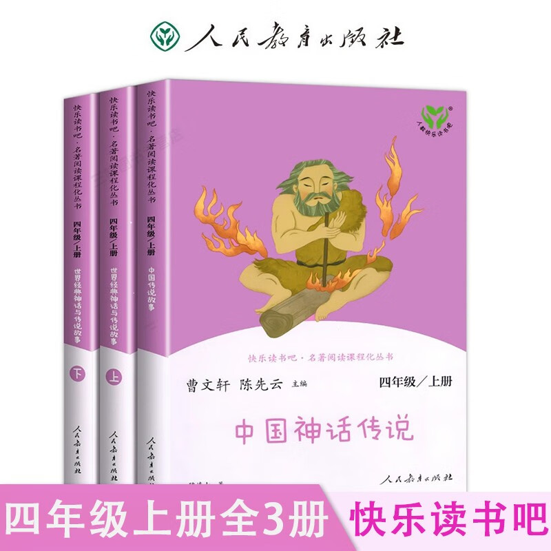 快乐读书吧 四年级上下册人教版必读课外书中国神话传说世界经典神话与传说故事 小学生四年级课外读物教材同步套装可单选 人民教育出版社 四年级上册套装全3册