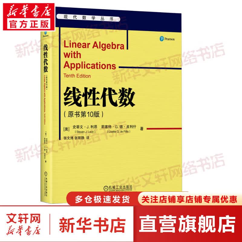 官网 线性代数 原书10版 史蒂文 利昂 数学经典教材 9787111717294 机械工业出版社 图书