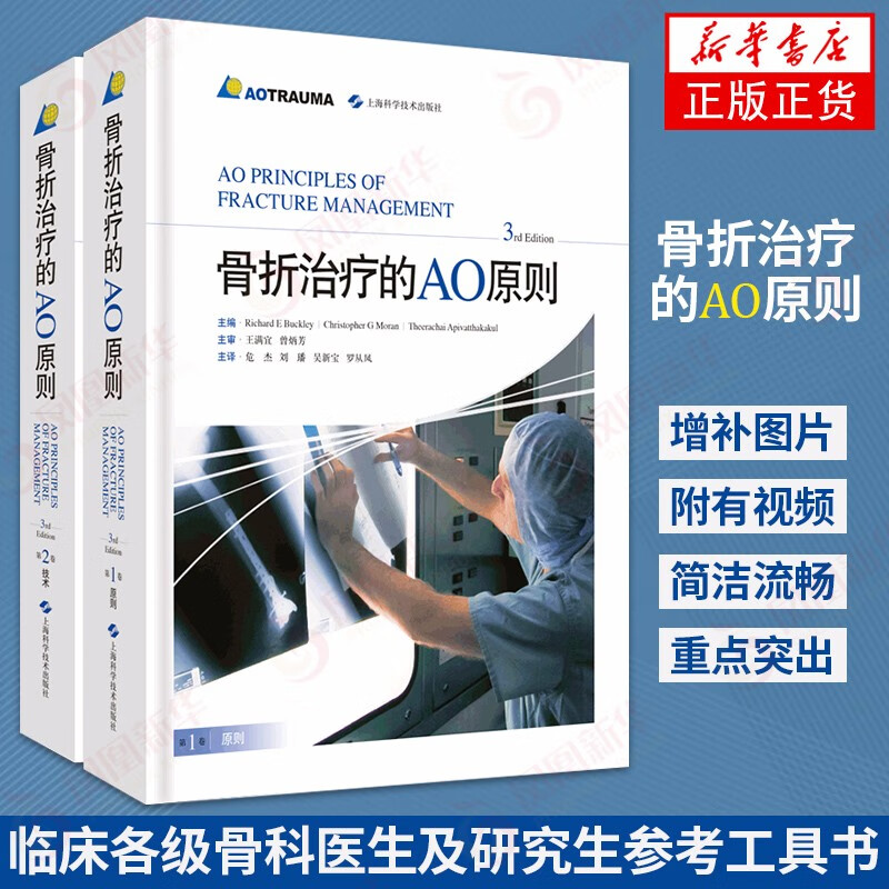 骨折治疗的AO原则-3rd Edition(全2卷)