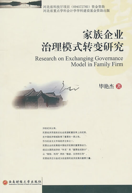家族企业治理模式转变研究