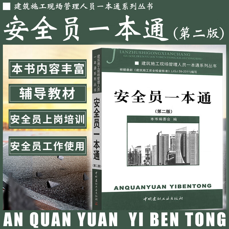 2021年建筑安全员考试用书 安全员一本通 第二2版 建筑施工现场管理人员书 安全员考试建筑专业施工资料知识