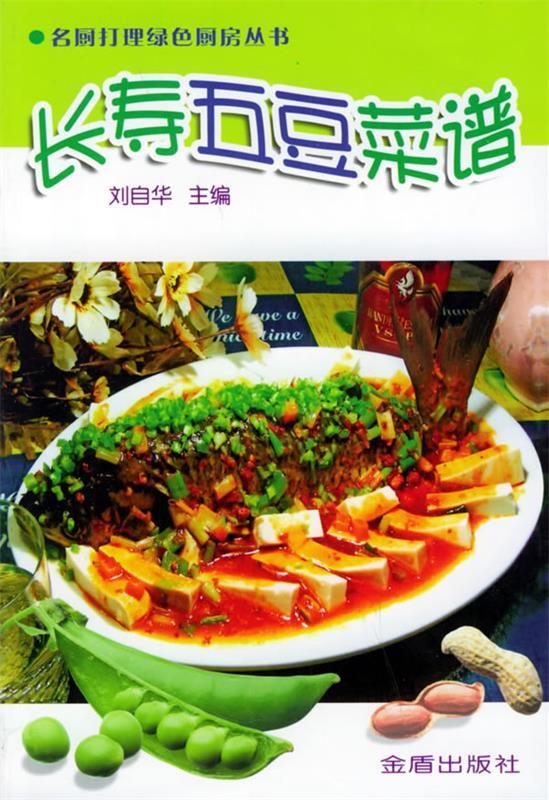 长寿五豆菜谱名厨打理绿色厨房丛书