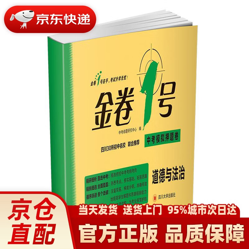 金卷1号·中考模拟押题卷：道德与法治