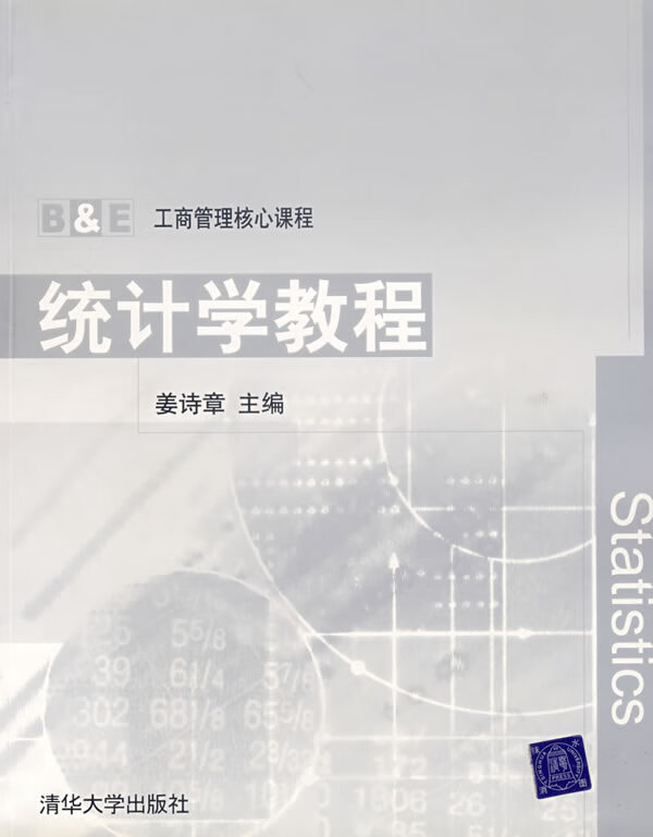 统计学教程 姜诗章 主编【书】