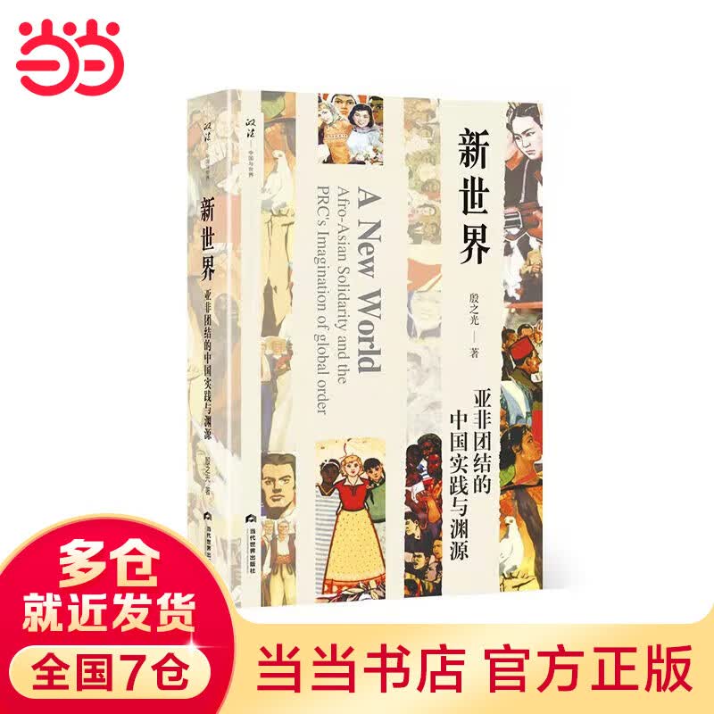 新世界:亚非团结的中国实践与渊源
