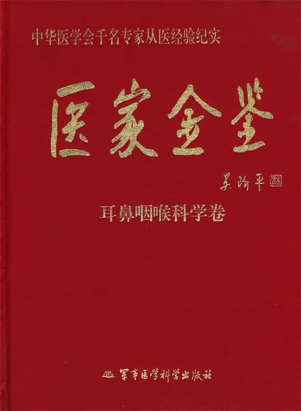 医家金鉴:耳鼻咽喉科学卷