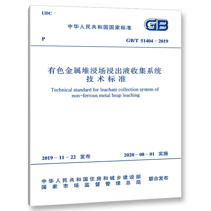 GB/T51404-2019有色金属堆浸出液收集系统技术标准