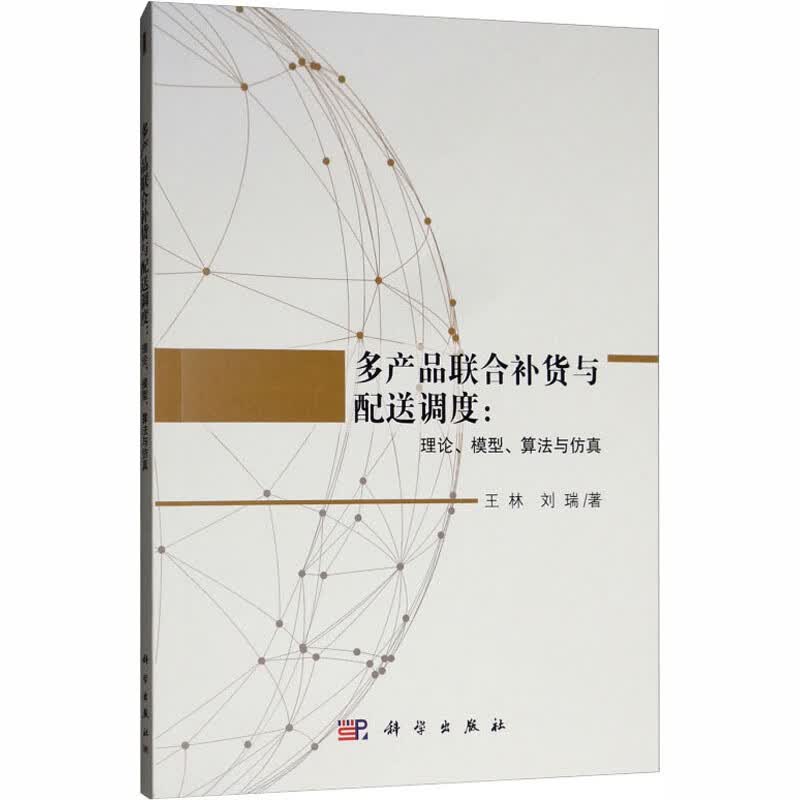 多产品联合补货与配送调度:理论、模型、算法与仿真