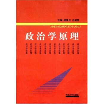 政治学原理 梁素贞,吕建营 9787810289429