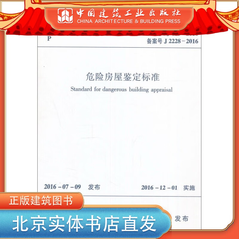 JGJ125-2016 危险房屋鉴定标准 中国建筑工业出版社