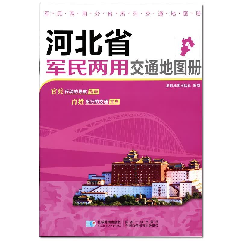 2019年 河北省军民两用交通地图册