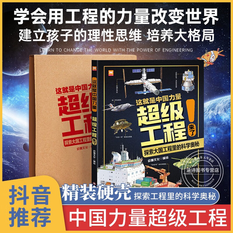 这就是中国力量超级工程来了 中国超级工程丛书科学绘本百科课外书 揭秘大国工程里的科学奥秘 用科普讲好中国故事 绿色环保印刷精装硬壳 [7-10岁、11-14岁] 新版超级工程来了【精装发货】