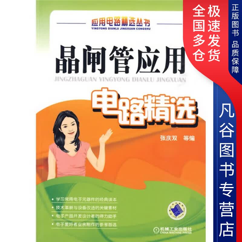 【书】晶闸管应用电路精选