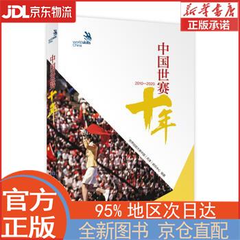 【全新畅销书籍】中国世赛十年 世界技能大赛中国（天津）研究中心 中国劳动社会保障出版社