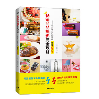商品摄影完全攻略--教你如何拍出：UPUP！ zb湖北 中国青年出版社