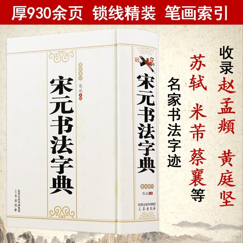 宋元书法字典/收录赵孟頫苏轼黄庭坚米芾等名家字迹之演变中国书法简帛字典五柳先生传田英章兰亭序技法精解
