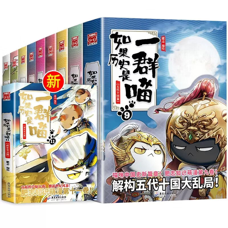 如果历史是一群喵全套11册肥志百科假如历史是一群喵历史是一群猫的书11南宋金元篇乱世三国宋辽金夏春秋战国梦想成品 全11册如果历史是一群喵全套