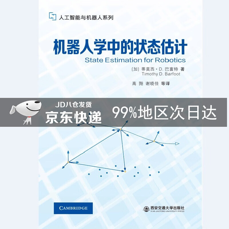 机器人学中的状态估计