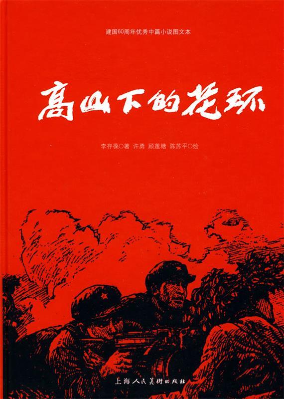 速发》高山下的花环：建国60周年优秀中篇小说图文本上海人民美术出版社9787532264391