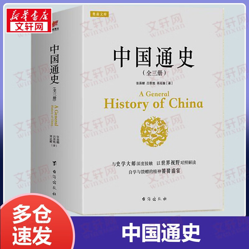 趣说中国史1+2、中国通史、通史等历史书籍自选 中国通史 全套3册 张荫麟吕思勉