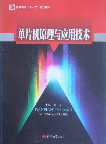 单片机原理与应用技术