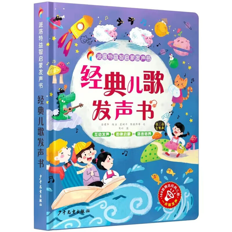 经典儿歌发声书 派特洛益智启蒙发声书 手指点读听儿歌学汉字3-8岁