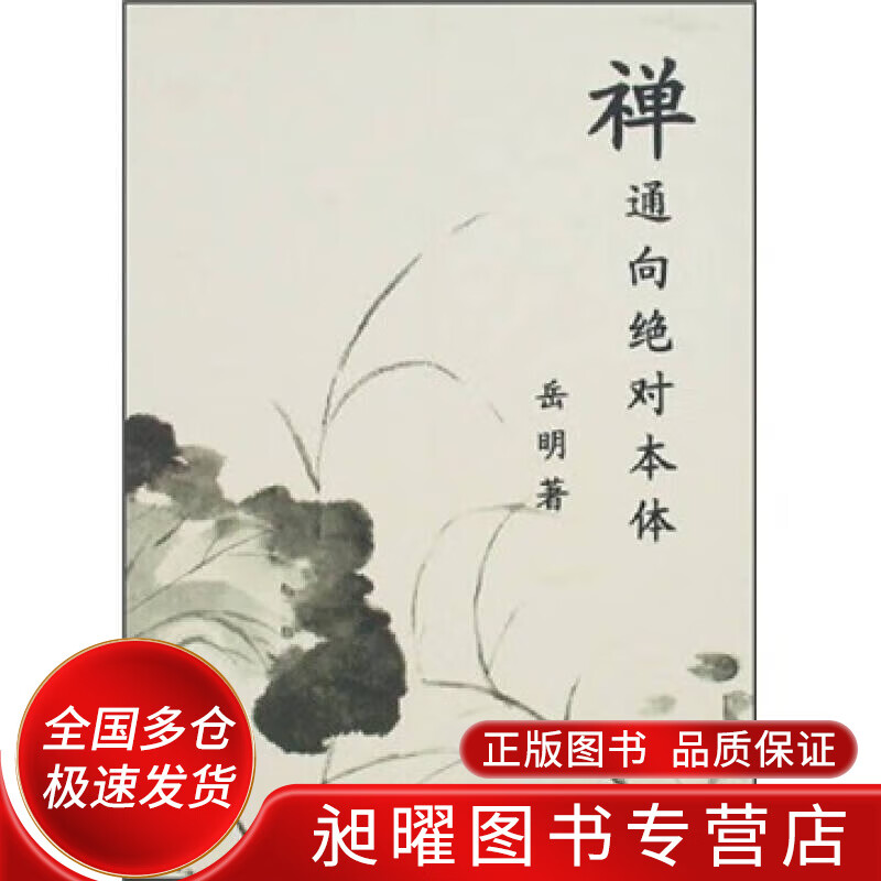 禅通向绝 对本体【精选】