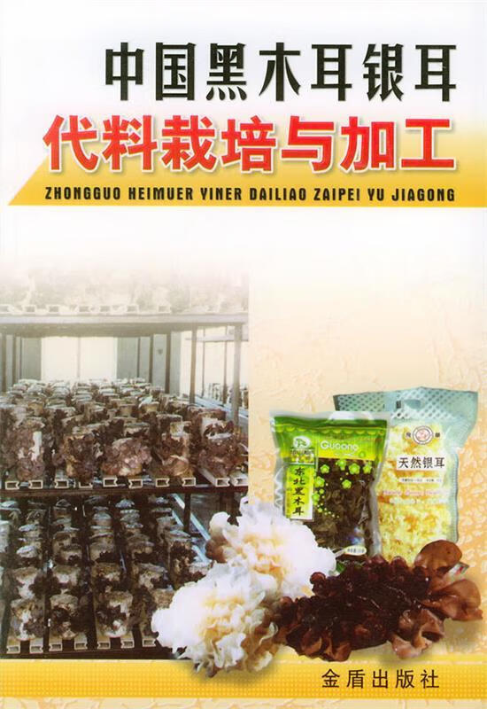 中国黑木耳银耳代料栽培与加工