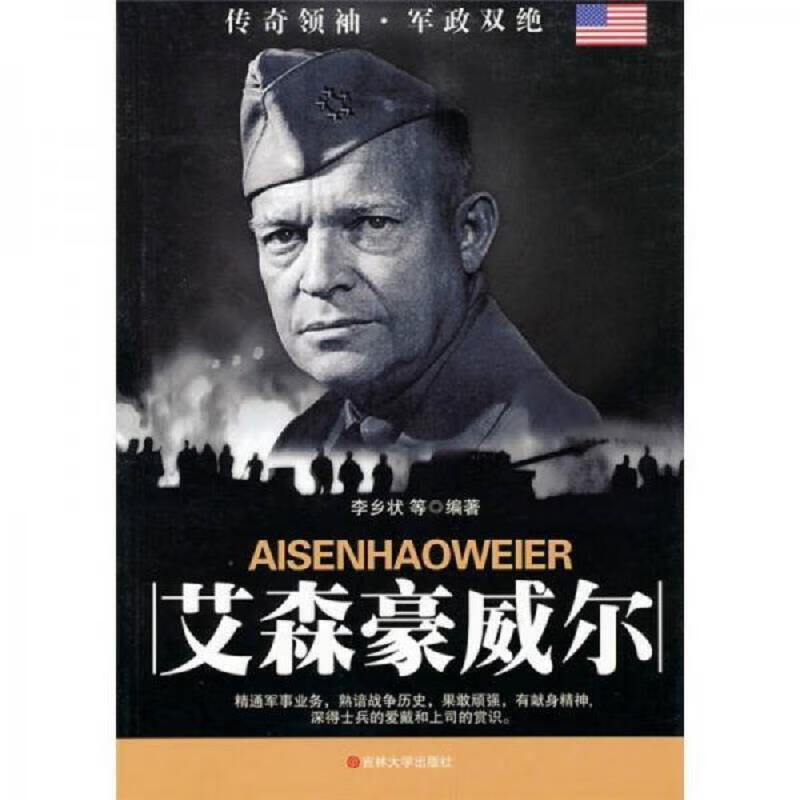 吉林大学出版社李乡状艾森豪威尔9787560146843