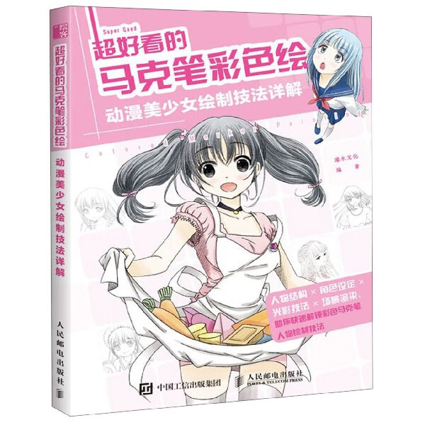 超好看的马克笔彩色绘(动漫美少女绘制技法详解)