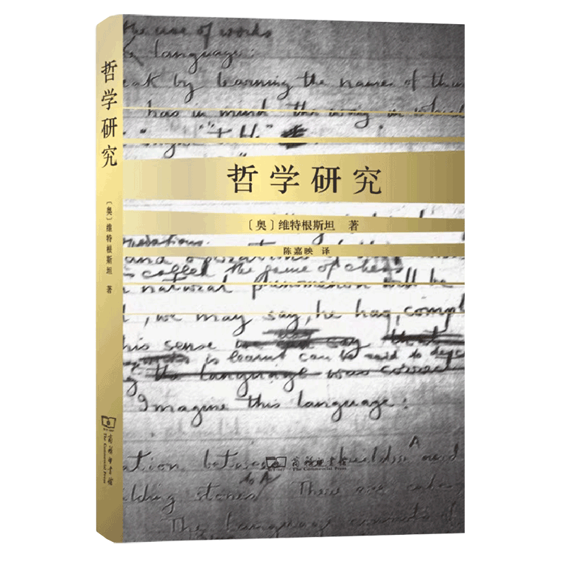 哲学研究(精装)(陈嘉映译) 维特根斯坦著